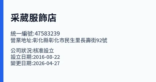 采葳服飾店的照片-統編 47583239(彰化縣) 公司登記資料與營業項目詳細圖表