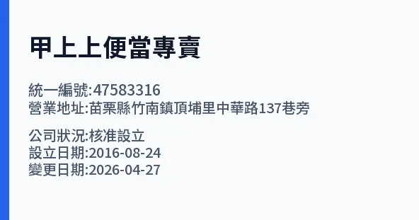 甲上上便當專賣的照片-統編 47583316(苗栗縣) 公司登記資料與營業項目詳細圖表