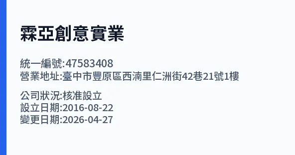 霖亞創意實業的照片-統編 47583408(臺中市) 公司登記資料與營業項目詳細圖表