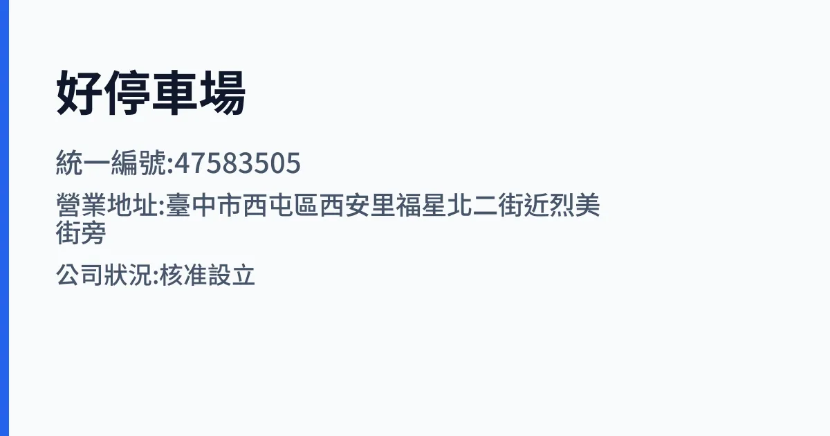 好停車場 - 統編 47583505(臺中市) 公司登記資料與營業項目詳細圖表