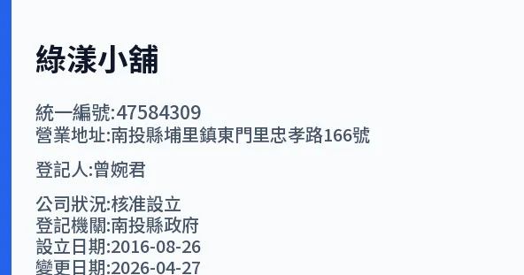 綠漾小舖的照片-統編 47584309(南投縣) 公司登記資料與營業項目詳細圖表