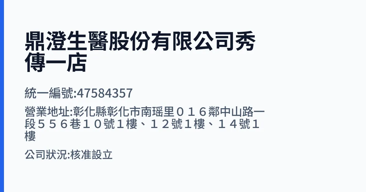 鼎澄生醫股份有限公司秀傳一店 - 統編 47584357(彰化縣) 公司登記資料與營業項目詳細圖表