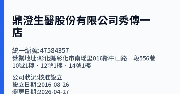 鼎澄生醫股份有限公司秀傳一店的照片-統編 47584357(彰化縣) 公司登記資料與營業項目詳細圖表