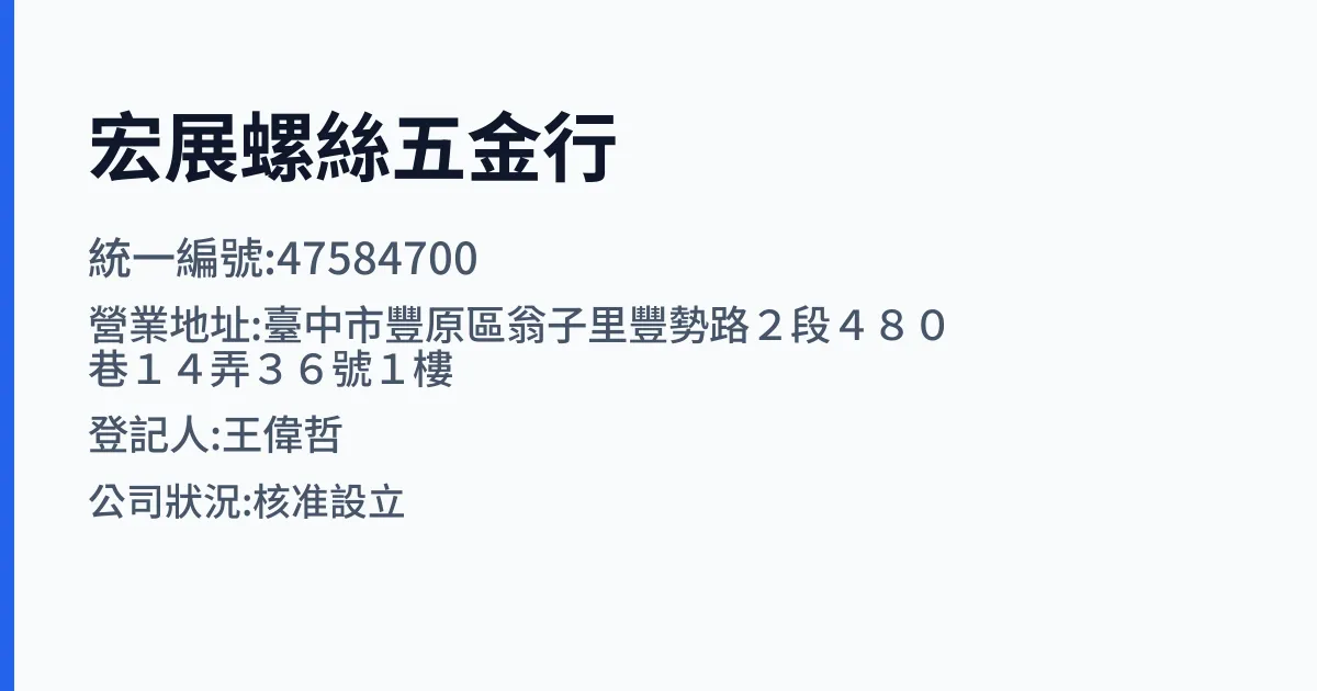 宏展螺絲五金行 - 統編 47584700(臺中市) 公司登記資料與營業項目詳細圖表
