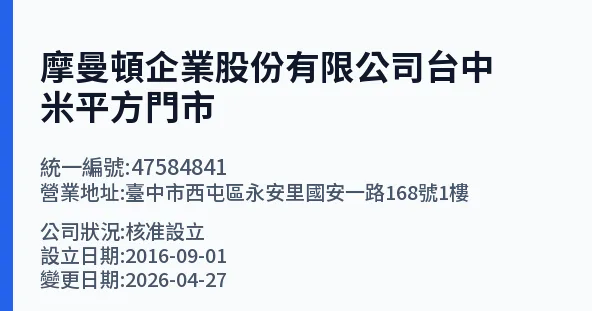 摩曼頓企業股份有限公司台中米平方門市的照片-統編 47584841(臺中市) 公司登記資料與營業項目詳細圖表