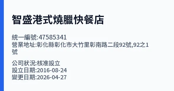 智盛港式燒臘快餐店的照片-統編 47585341(彰化縣) 公司登記資料與營業項目詳細圖表