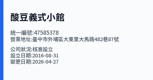酸豆義式小館的照片-統編 47585378(臺中市) 公司登記資料與營業項目詳細圖表