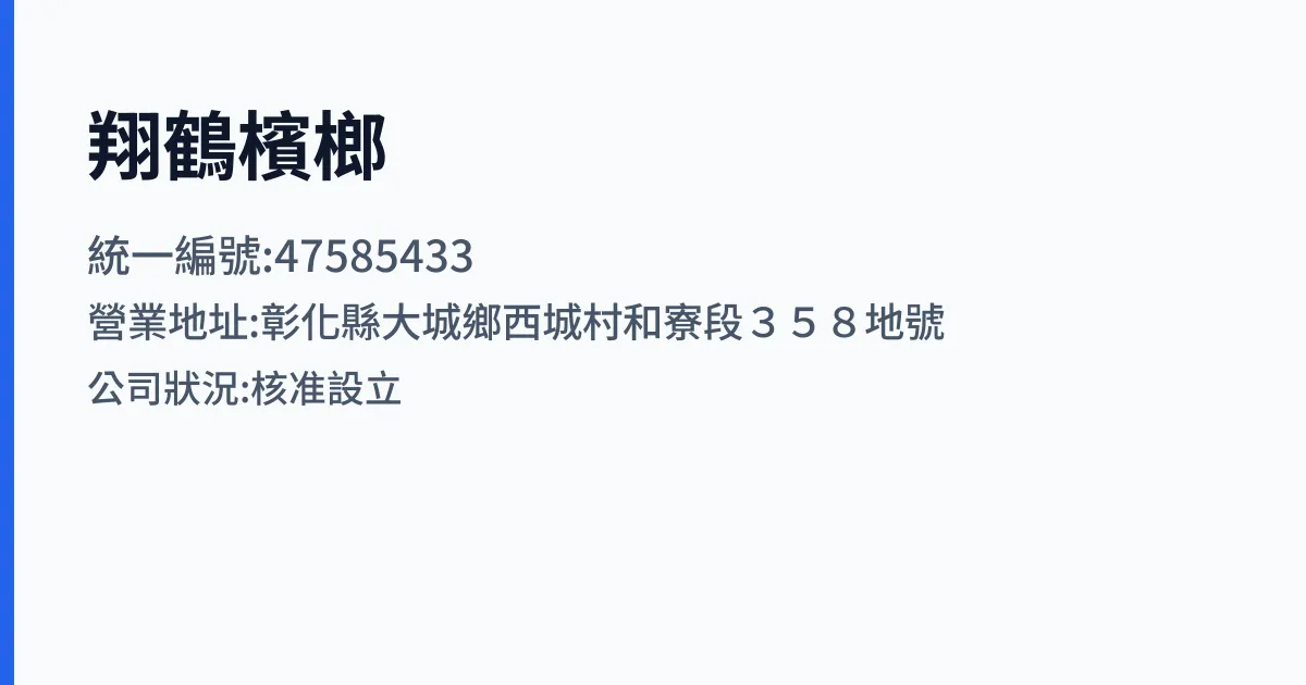 翔鶴檳榔 - 統編 47585433(彰化縣) 公司登記資料與營業項目詳細圖表
