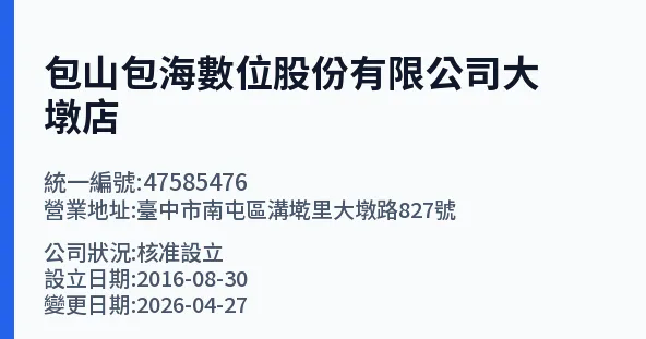 包山包海數位股份有限公司大墩店的照片-統編 47585476(臺中市) 公司登記資料與營業項目詳細圖表