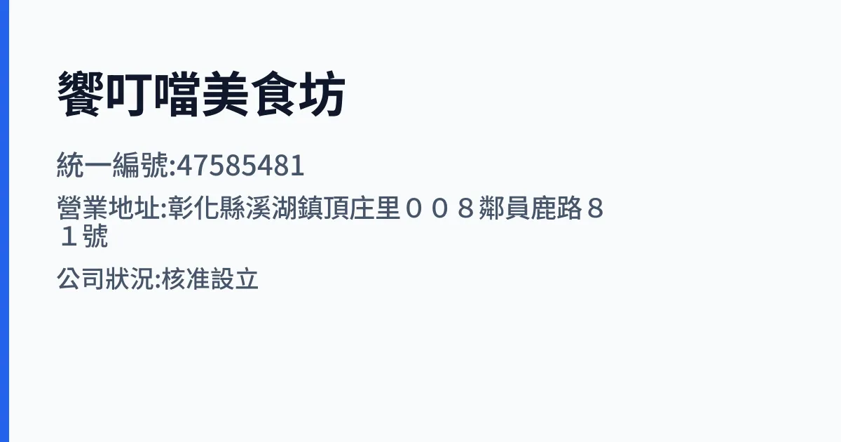 饗叮噹美食坊 - 統編 47585481(彰化縣) 公司登記資料與營業項目詳細圖表