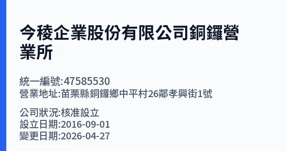 今稜企業股份有限公司銅鑼營業所的照片-統編 47585530(苗栗縣) 公司登記資料與營業項目詳細圖表