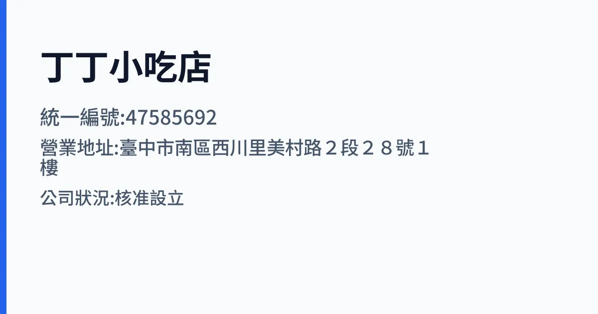 丁丁小吃店 - 統編 47585692(臺中市) 公司登記資料與營業項目詳細圖表