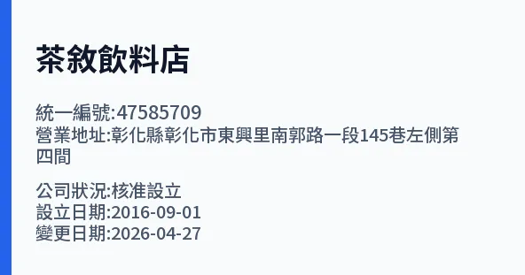 茶敘飲料店的照片-統編 47585709(彰化縣) 公司登記資料與營業項目詳細圖表