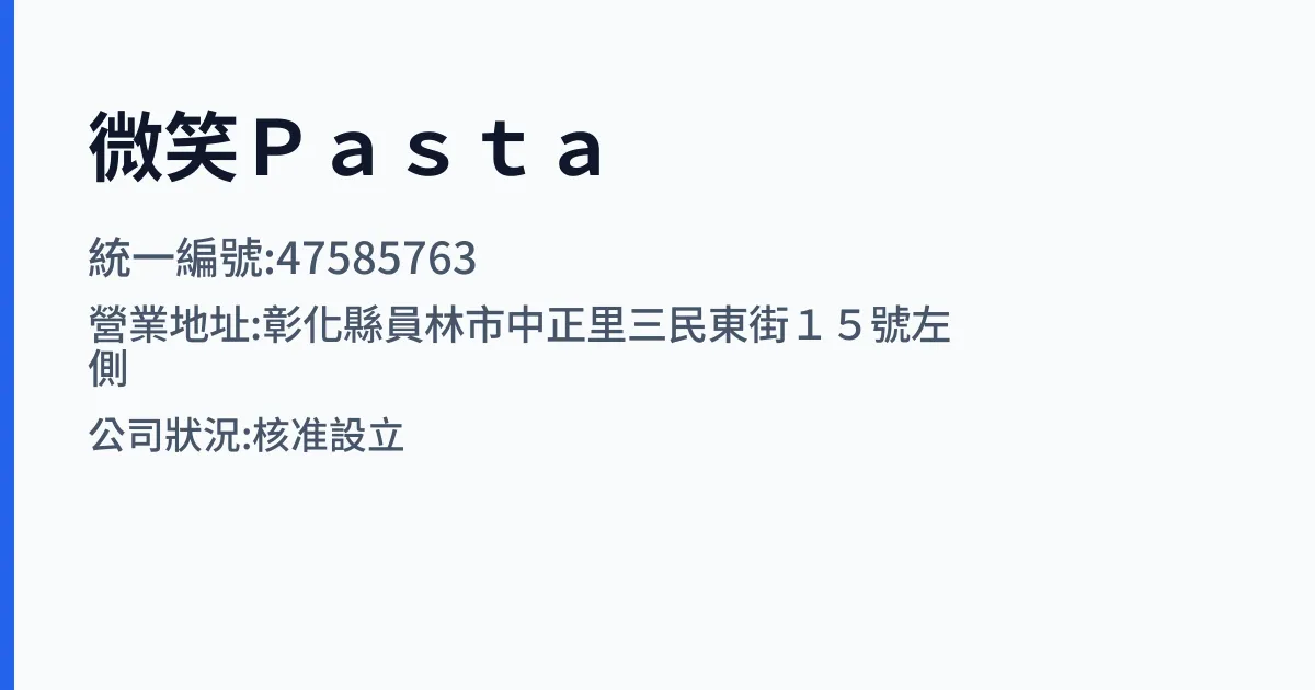 微笑Ｐａｓｔａ - 統編 47585763(彰化縣) 公司登記資料與營業項目詳細圖表