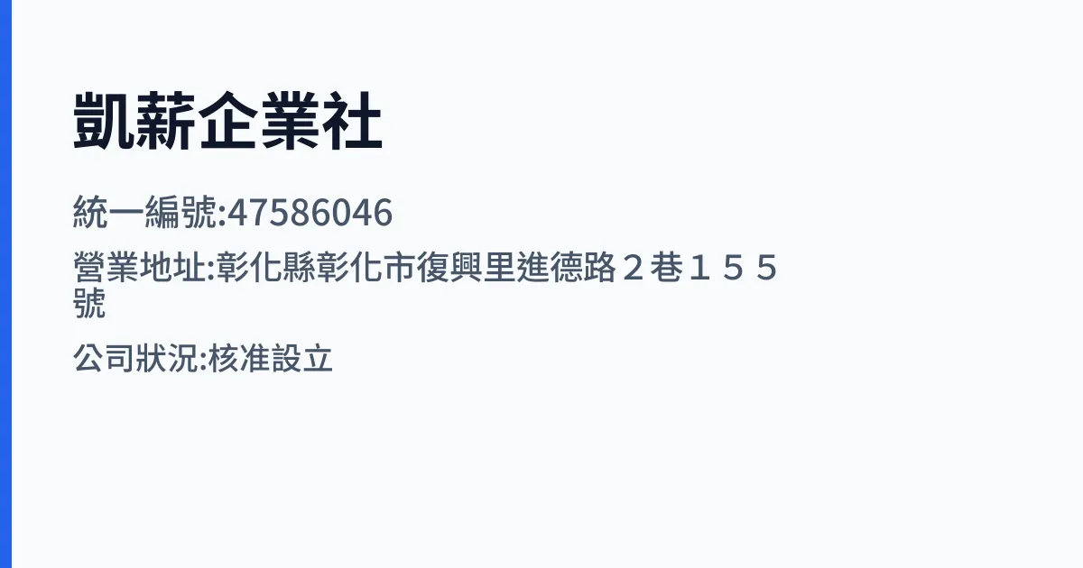 凱薪企業社 - 統編 47586046(彰化縣) 公司登記資料與營業項目詳細圖表