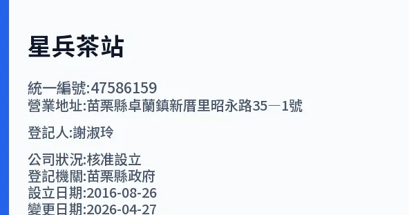 星兵茶站的照片-統編 47586159(苗栗縣) 公司登記資料與營業項目詳細圖表