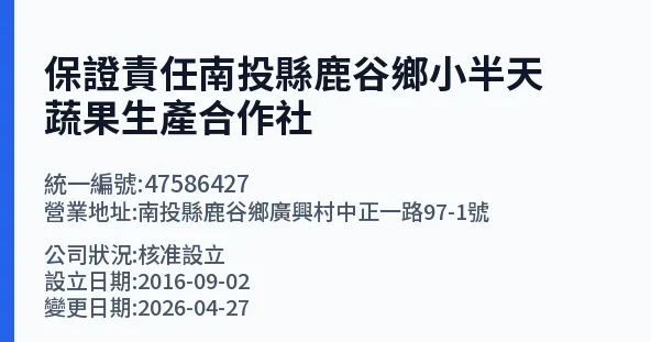 保證責任南投縣鹿谷鄉小半天蔬果生產合作社的照片-統編 47586427(南投縣) 公司登記資料與營業項目詳細圖表