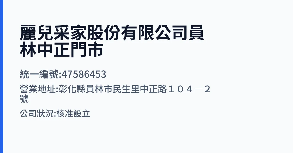 麗兒采家股份有限公司員林中正門市 - 統編 47586453 (彰化縣) 公司登記資料與營業項目詳細圖表