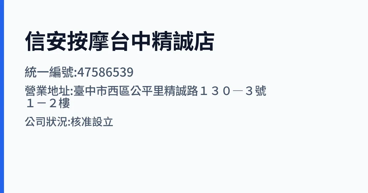 信安按摩台中精誠店 - 統編 47586539(臺中市) 公司登記資料與營業項目詳細圖表