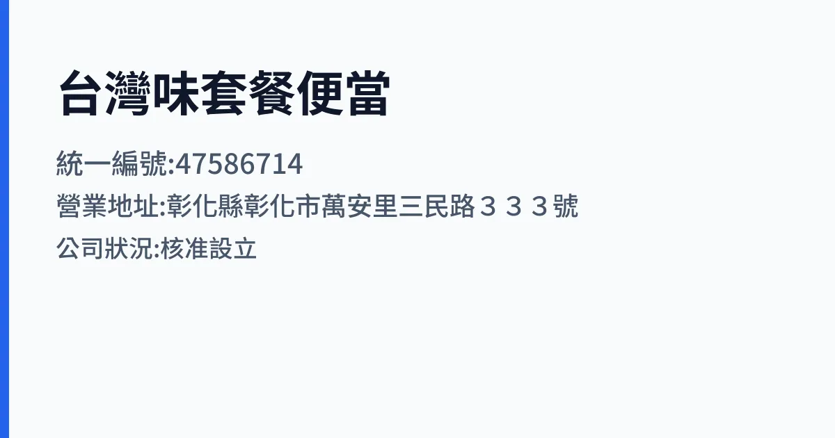 台灣味套餐便當 - 統編 47586714(彰化縣) 公司登記資料與營業項目詳細圖表