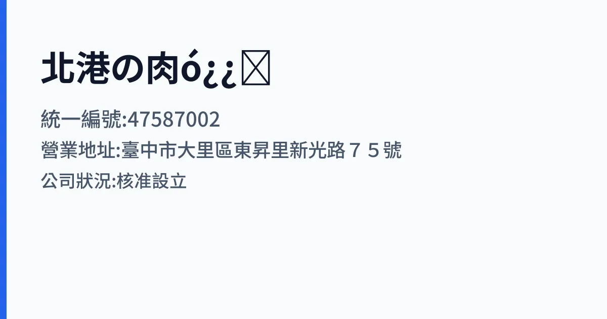 北港の肉󿿆 - 統編 47587002（臺中市） 公司登記資料與營業項目詳細圖表