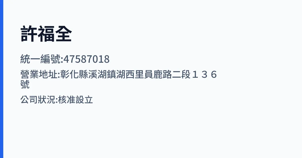 許福全 - 統編 47587018(彰化縣) 公司登記資料與營業項目詳細圖表
