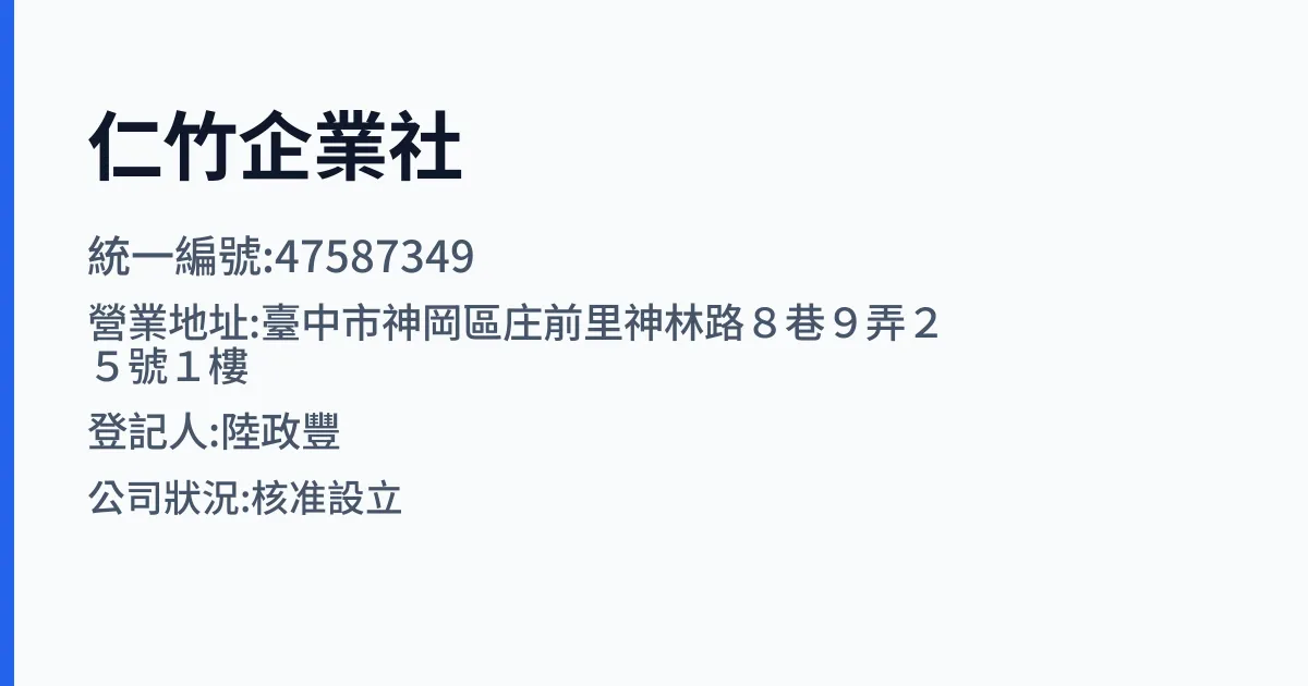 仁竹企業社 - 統編 47587349(臺中市) 公司登記資料與營業項目詳細圖表