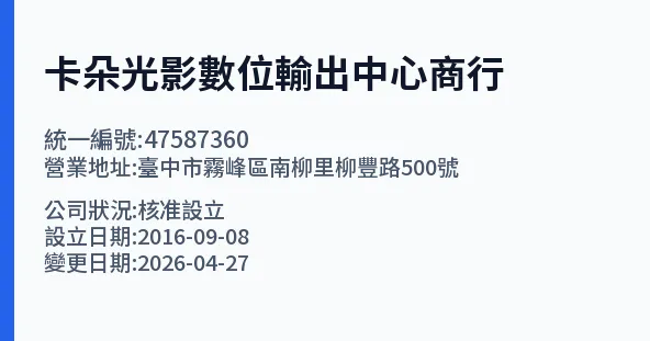 卡朵光影數位輸出中心商行的照片-統編 47587360(臺中市) 公司登記資料與營業項目詳細圖表
