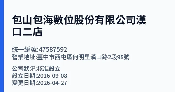 包山包海數位股份有限公司漢口二店的照片-統編 47587592(臺中市) 公司登記資料與營業項目詳細圖表
