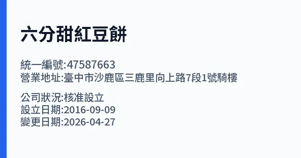六分甜紅豆餅的照片-統編 47587663(臺中市) 公司登記資料與營業項目詳細圖表
