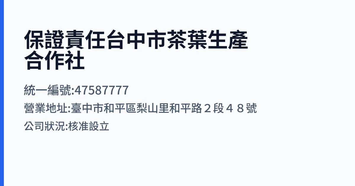 保證責任台中市茶葉生產合作社 - 統編 47587777(臺中市) 公司登記資料與營業項目詳細圖表