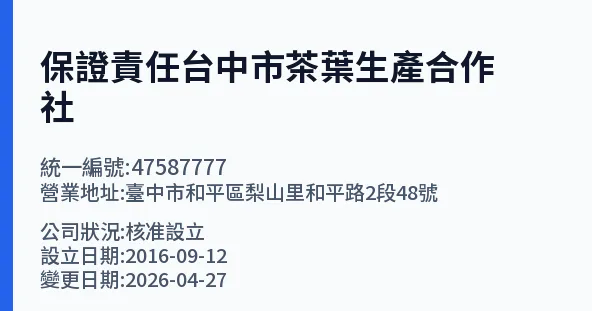 保證責任台中市茶葉生產合作社的照片-統編 47587777(臺中市) 公司登記資料與營業項目詳細圖表