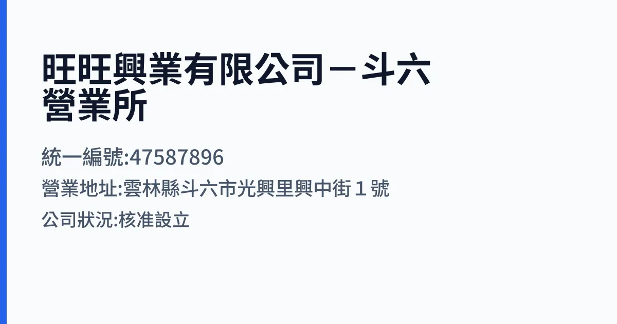 旺旺興業有限公司－斗六營業所 - 統編 47587896(雲林縣) 公司登記資料與營業項目詳細圖表