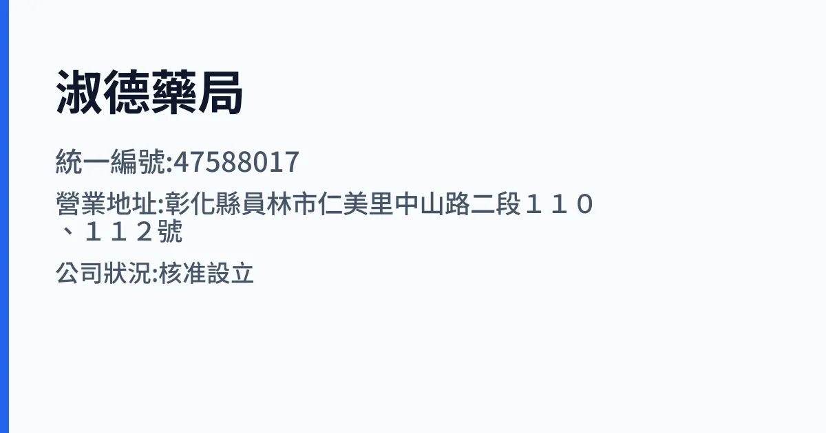 淑德藥局 - 統編 47588017(彰化縣) 公司登記資料與營業項目詳細圖表