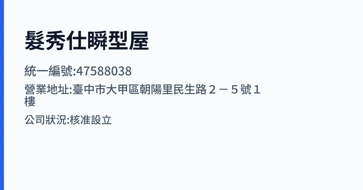 髮秀仕瞬型屋 - 統編 47588038(臺中市) 公司登記資料與營業項目詳細圖表