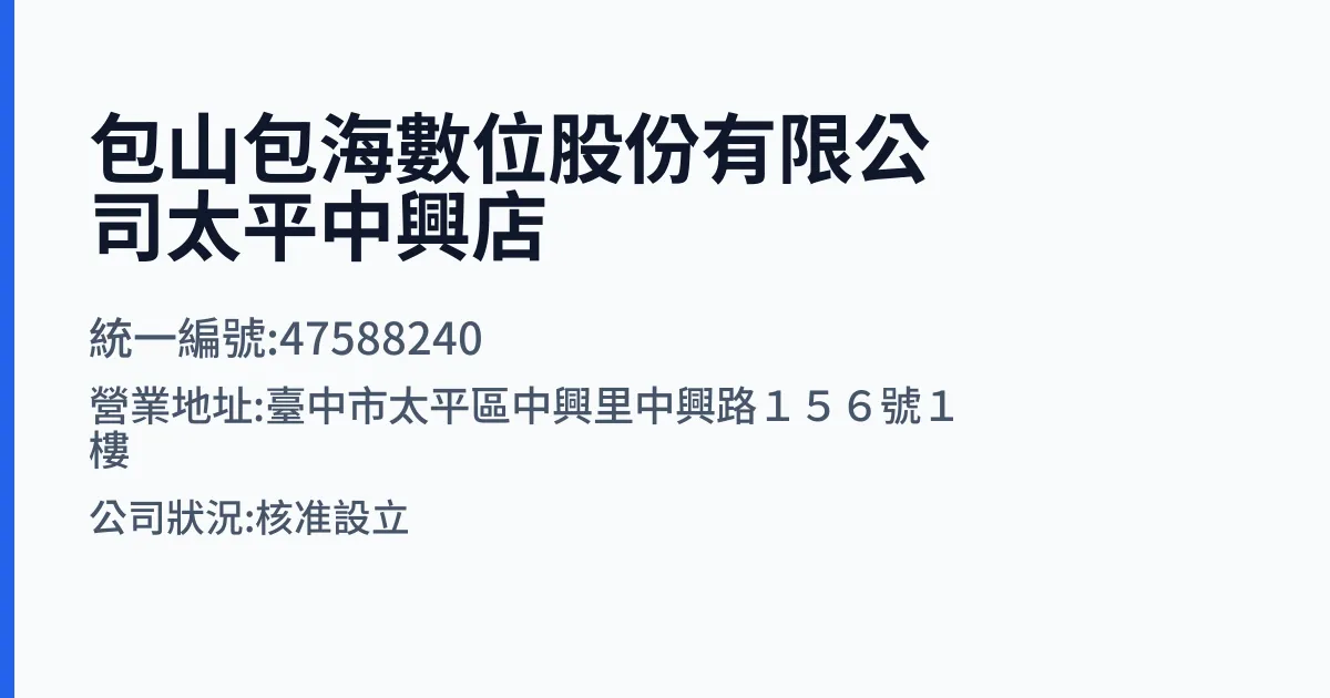 包山包海數位股份有限公司太平中興店 - 統編 47588240(臺中市) 公司登記資料與營業項目詳細圖表