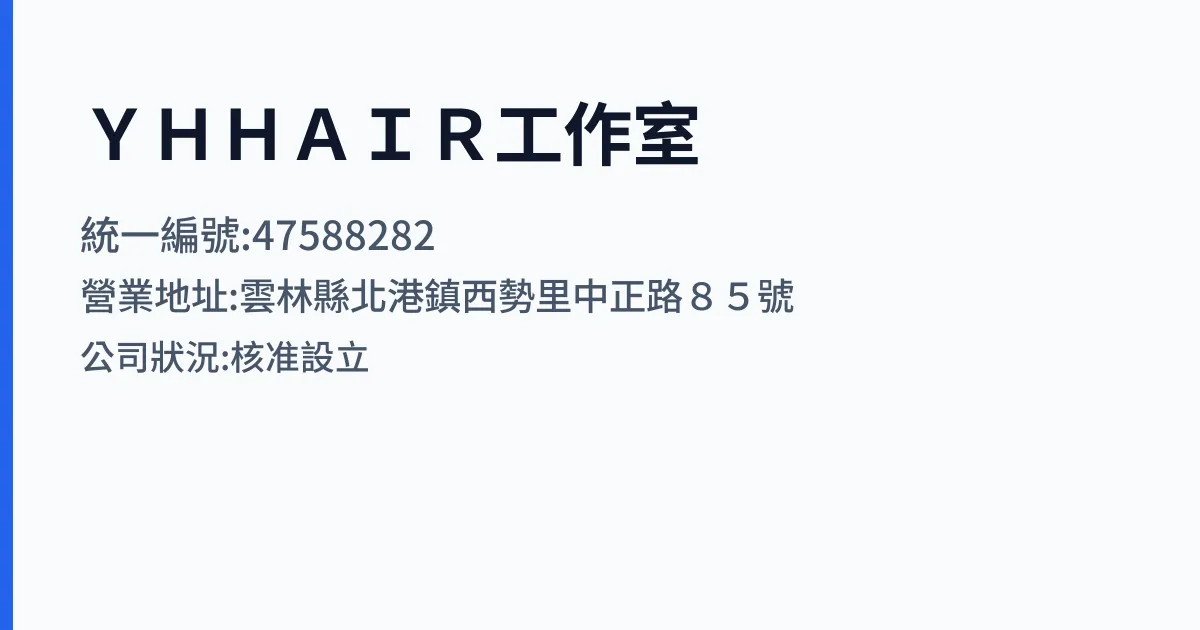 ＹＨＨＡＩＲ工作室 - 統編 47588282(雲林縣) 公司登記資料與營業項目詳細圖表