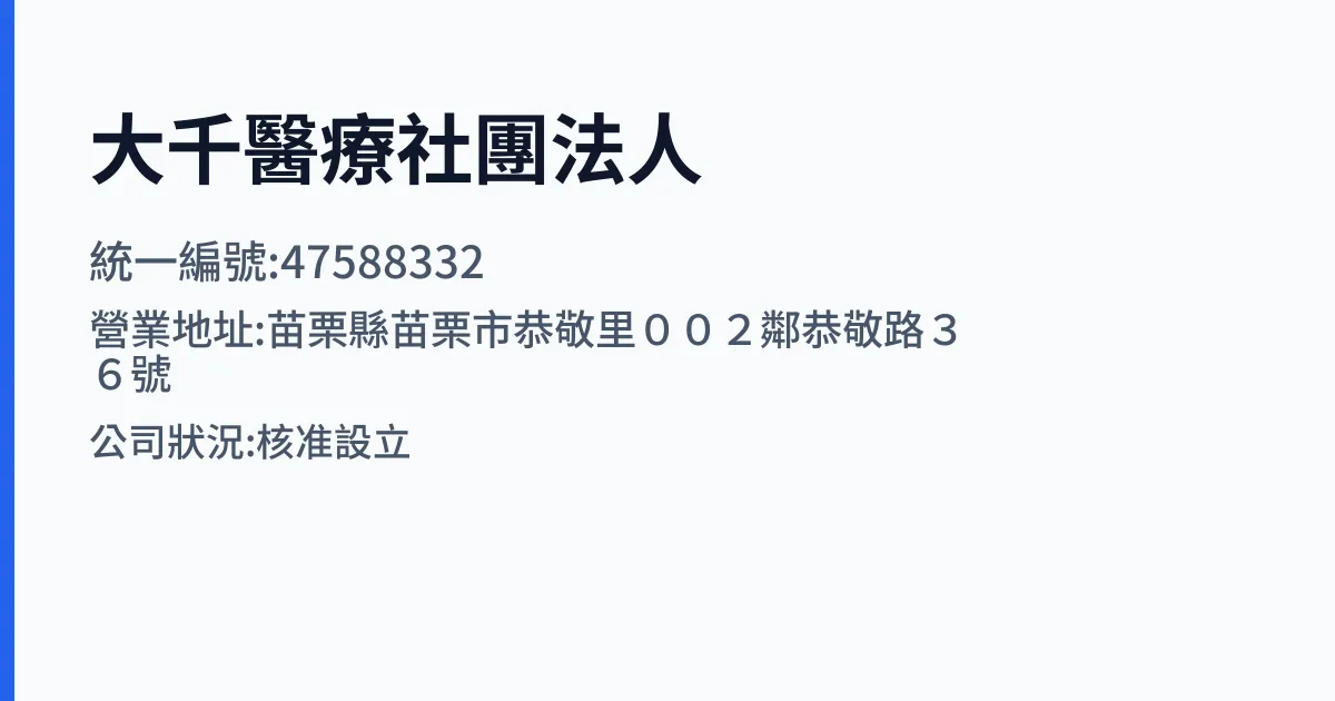 大千醫療社團法人 - 統編 47588332(苗栗縣) 公司登記資料與營業項目詳細圖表