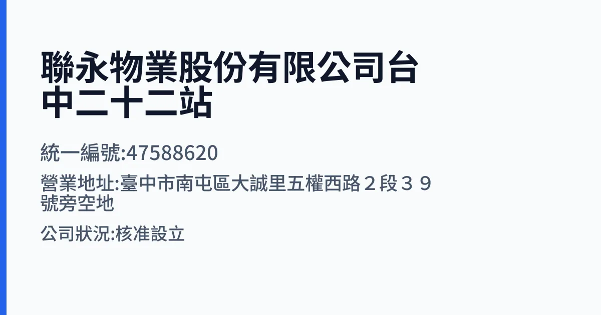 聯永物業股份有限公司台中二十二站 - 統編 47588620(臺中市) 公司登記資料與營業項目詳細圖表