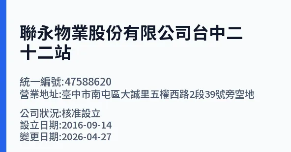 聯永物業股份有限公司台中二十二站的照片-統編 47588620(臺中市) 公司登記資料與營業項目詳細圖表