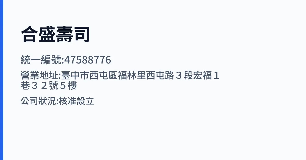 合盛壽司 - 統編 47588776(臺中市) 公司登記資料與營業項目詳細圖表