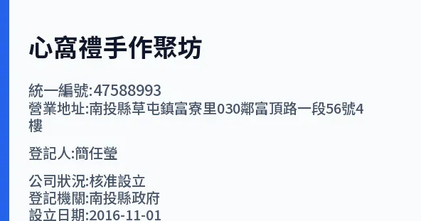 心窩禮手作聚坊的照片-統編 47588993(南投縣) 公司登記資料與營業項目詳細圖表