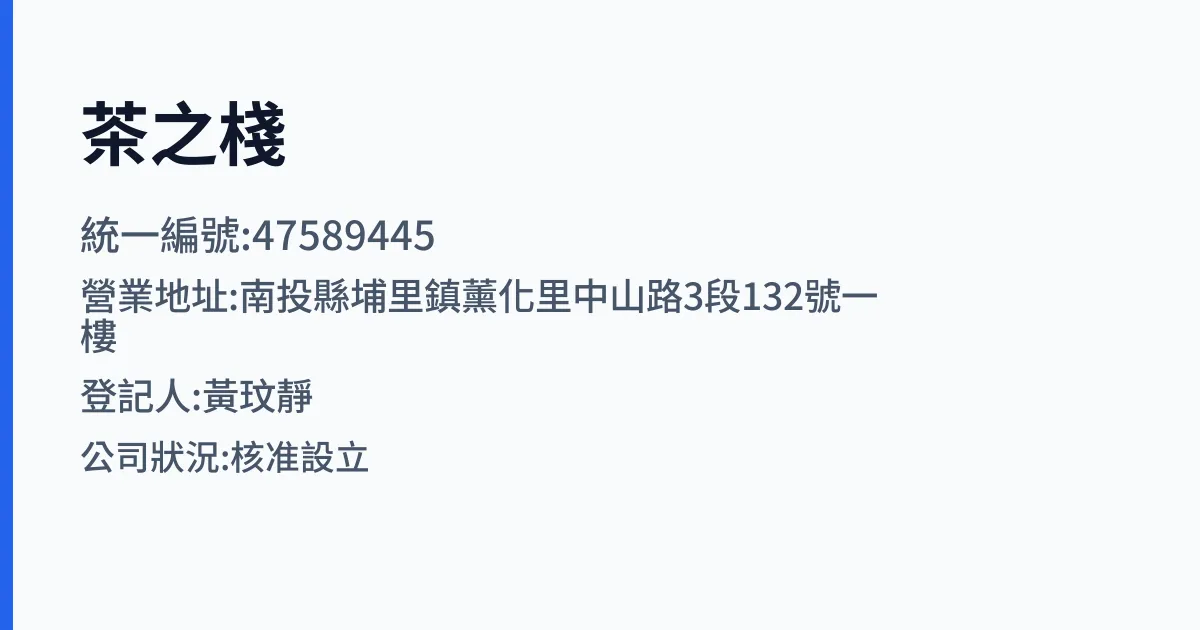 茶之棧 - 統編 47589445(南投縣) 公司登記資料與營業項目詳細圖表
