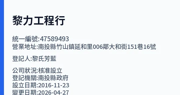 黎力工程行的照片-統編 47589493(南投縣) 公司登記資料與營業項目詳細圖表