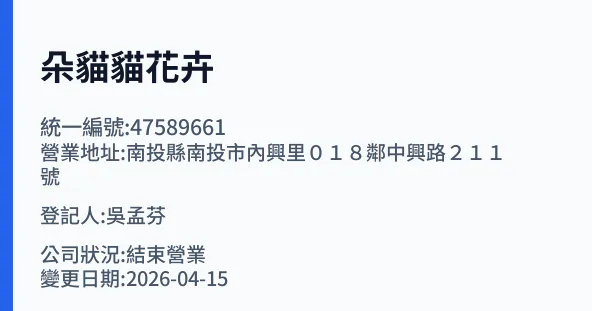 朵貓貓花卉的照片-統編 47589661(南投縣) 公司登記資料與營業項目詳細圖表