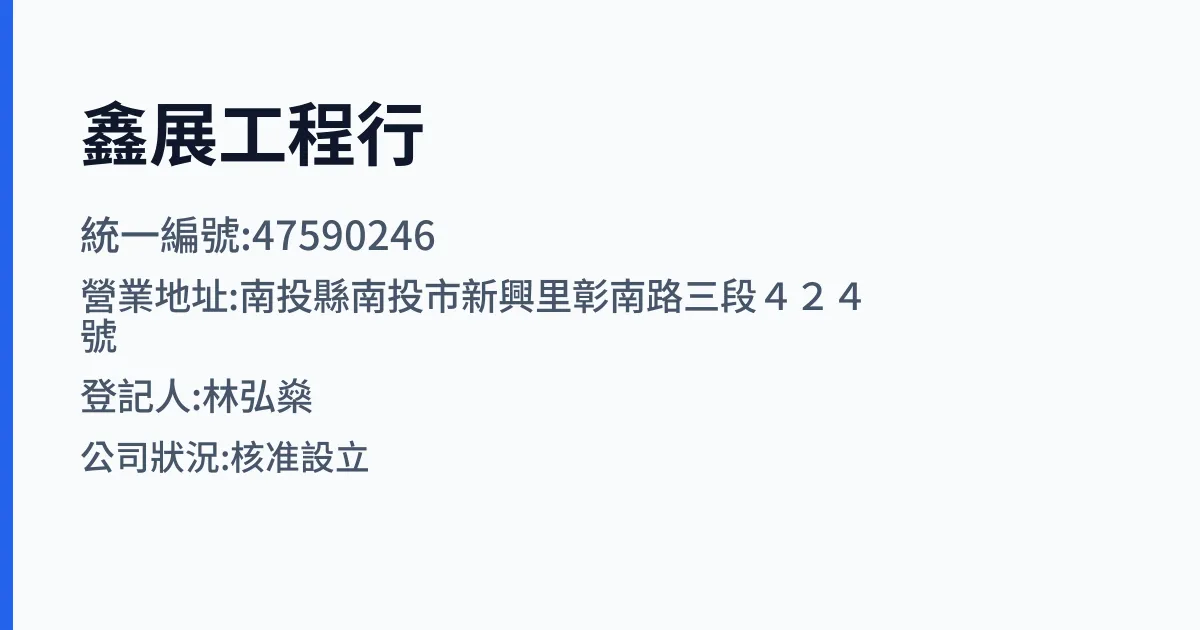 鑫展工程行 - 統編 47590246(南投縣) 公司登記資料與營業項目詳細圖表