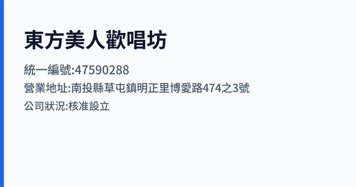 東方美人歡唱坊 - 統編 47590288（南投縣） 公司登記資料與營業項目詳細圖表