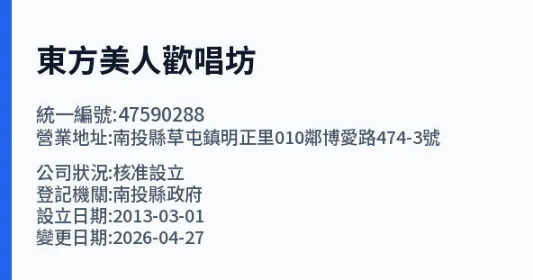 東方美人歡唱坊的照片-統編 47590288(南投縣) 公司登記資料與營業項目詳細圖表