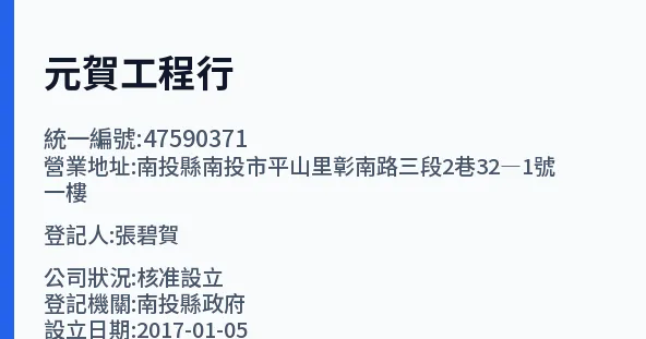 元賀工程行的照片-統編 47590371(南投縣) 公司登記資料與營業項目詳細圖表