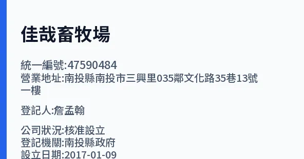 佳哉畜牧場的照片-統編 47590484(南投縣) 公司登記資料與營業項目詳細圖表